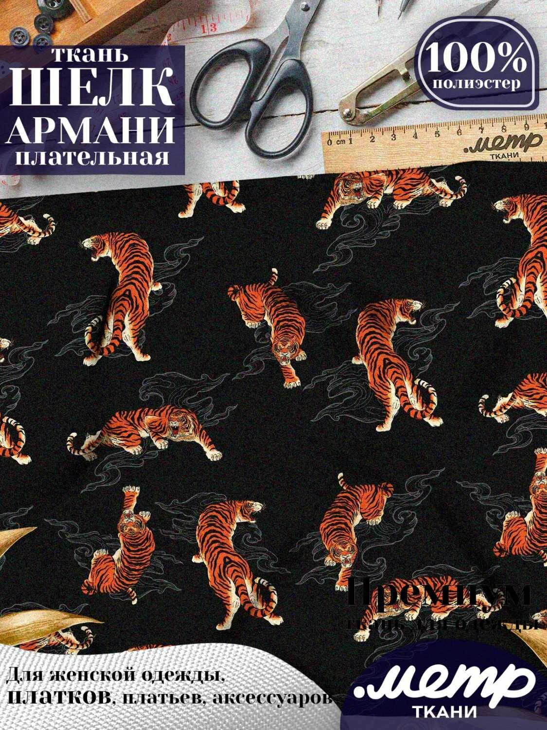 Шелк Армани, искусственный атлас шелк Armani, мягкий для костюмов, пижам, платьев, юбок. 147*100 см, 90 г/м