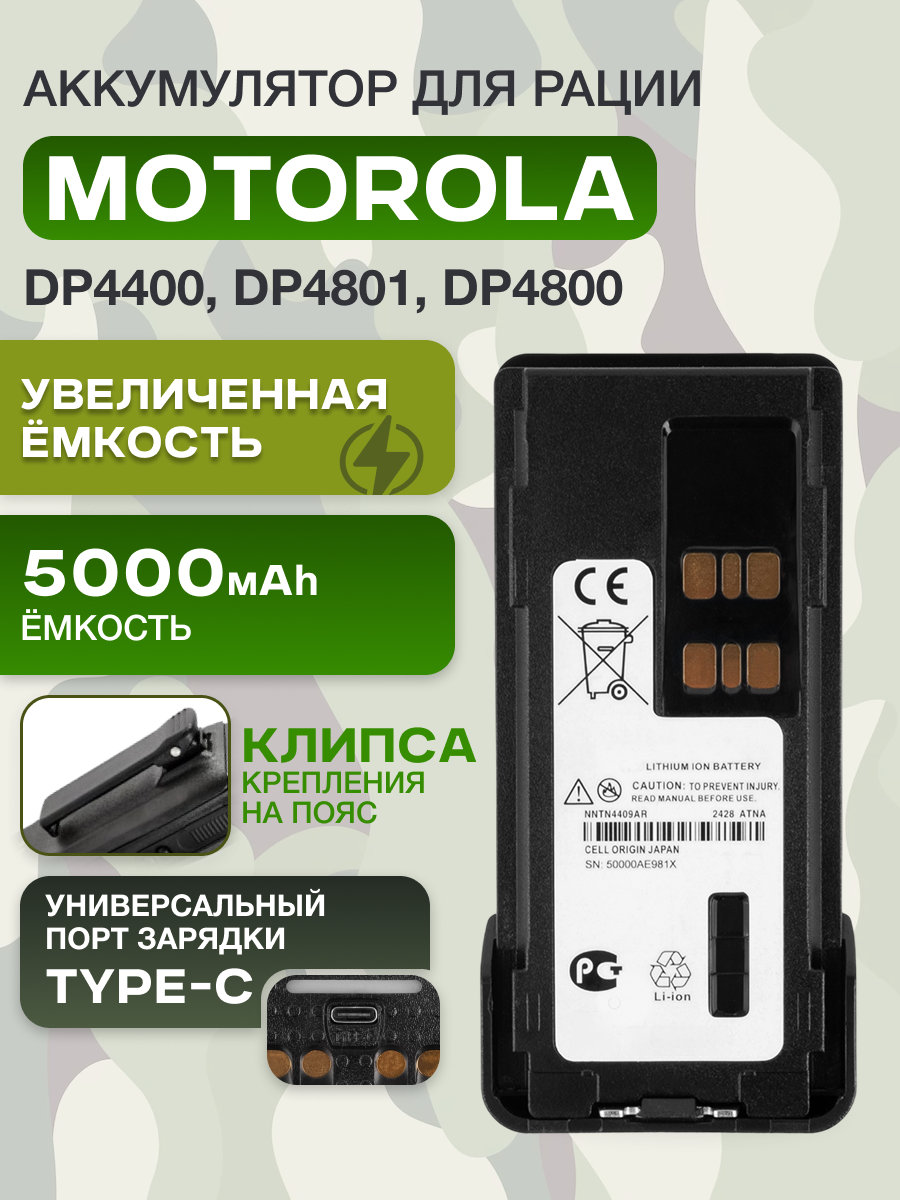 Аккумулятор NNTN8129 для рации Motorola DP4400, DP4801, DP4800 и др 5000mAh