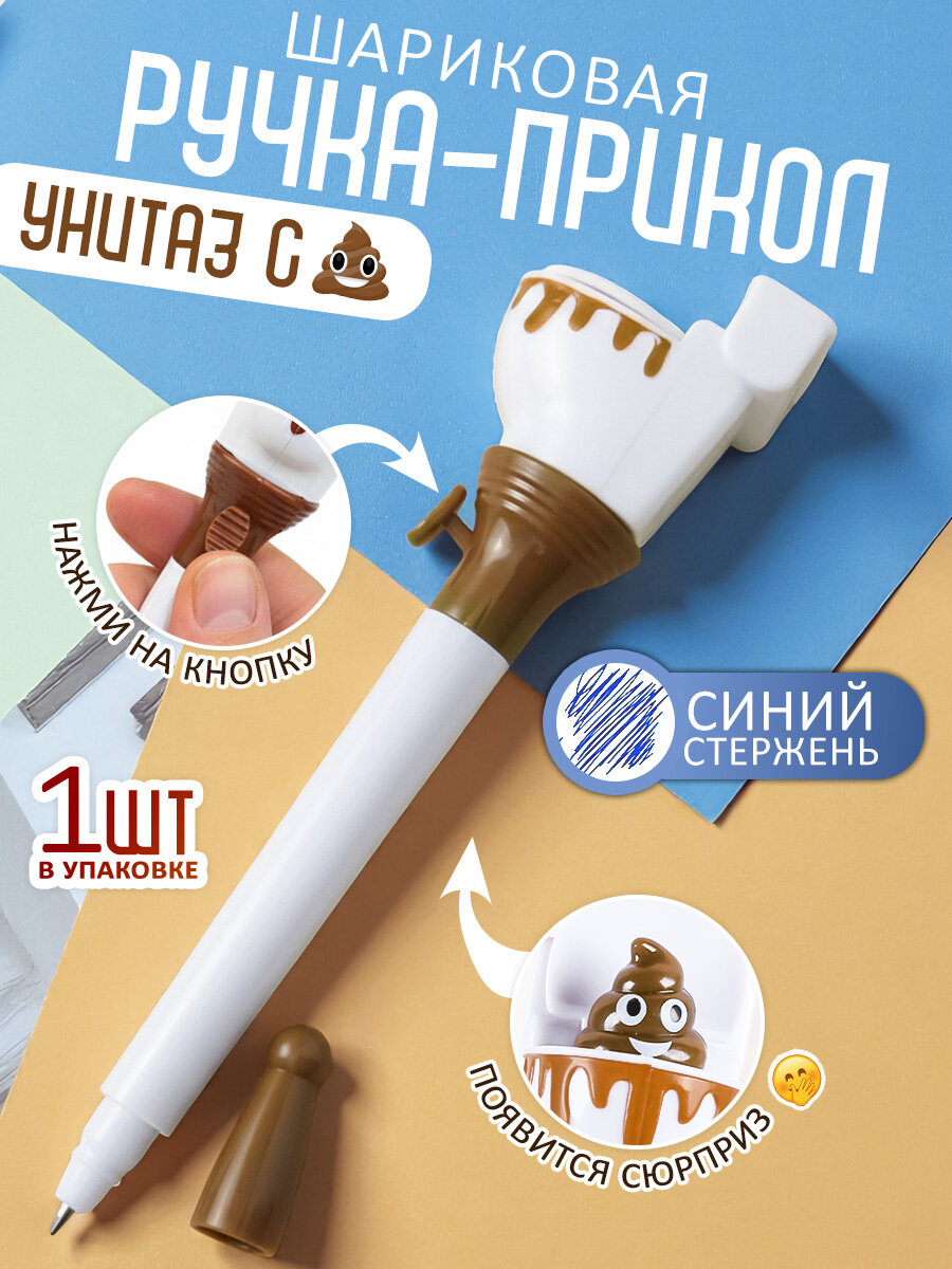 Ручка шариковая "Туалет / Унитаз" с приколом Смайл, 1 шт, стержень синий, антистресс, ручка-игрушка подарок мальчику
