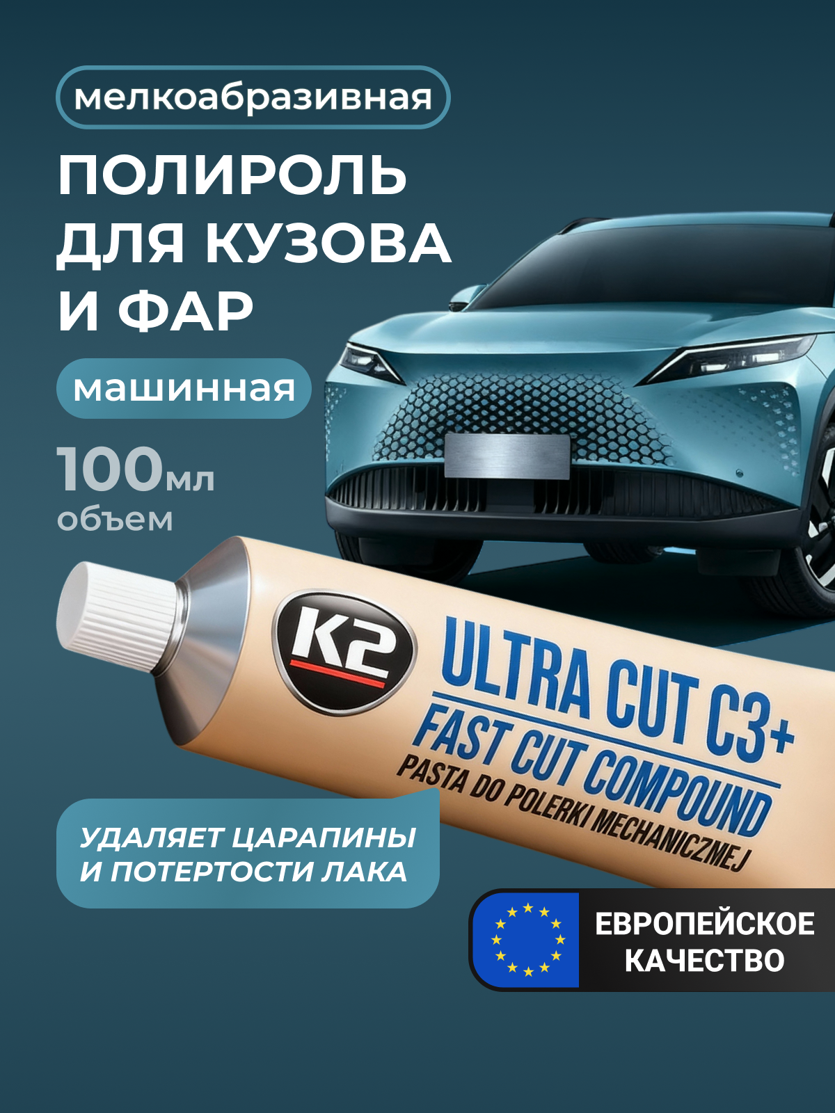 Полироль для кузова и фар автомобиля, паста, механическая полировка / K2 Ultra Cut C3+ / 100 г