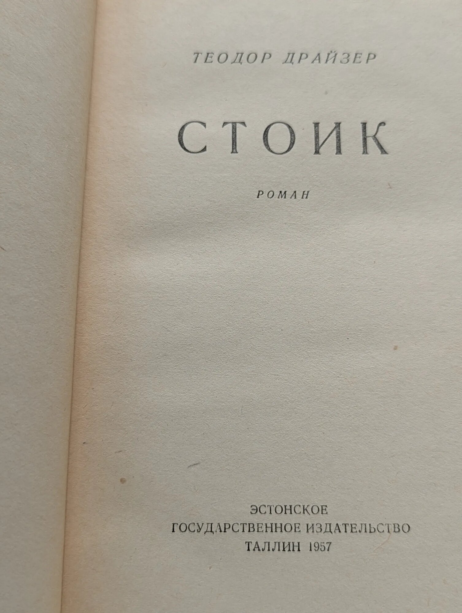 Стоик Драйзер Теодор 1957 — фото 1