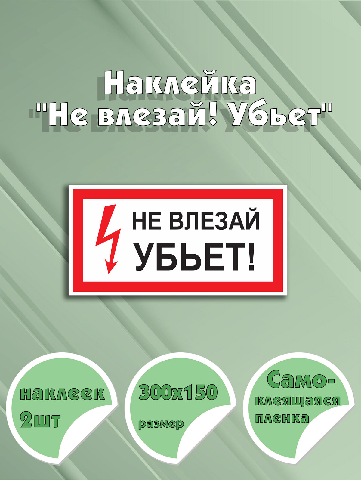 Наклейка Не влезай! Убьет 30 х 15 см