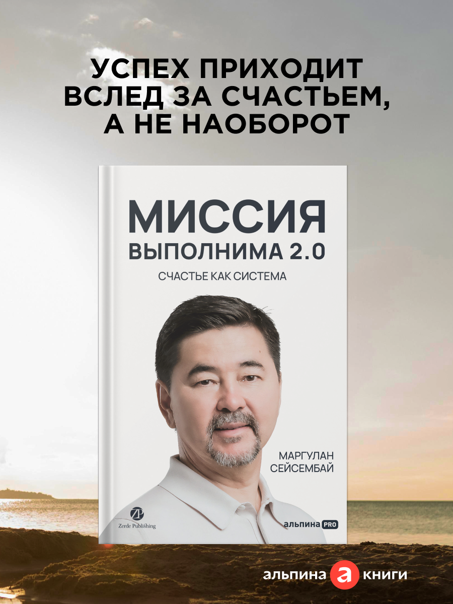 Книга "Миссия выполнима 2.0. Счастье как система" | Маргулан Сейсембай