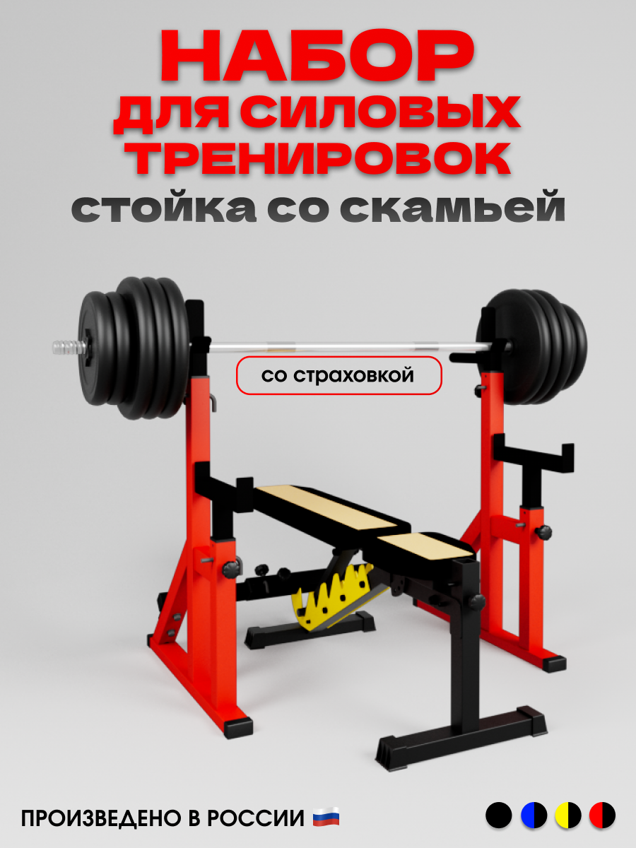 Скамья для жима универсальная Orion + Стойки со страховкой, красные