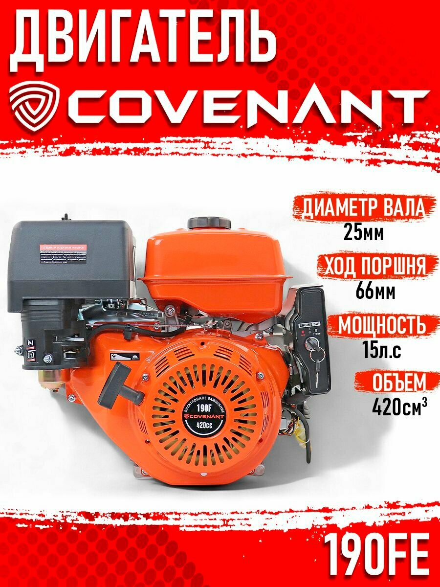 Двигатель COVENANT 15,0 л. с. 190FE с катушкой 11A, электростартер (420cc, вал d25)