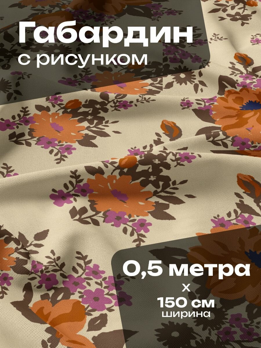 Ткань для шитья и рукоделия Габардин / 0.5 метра