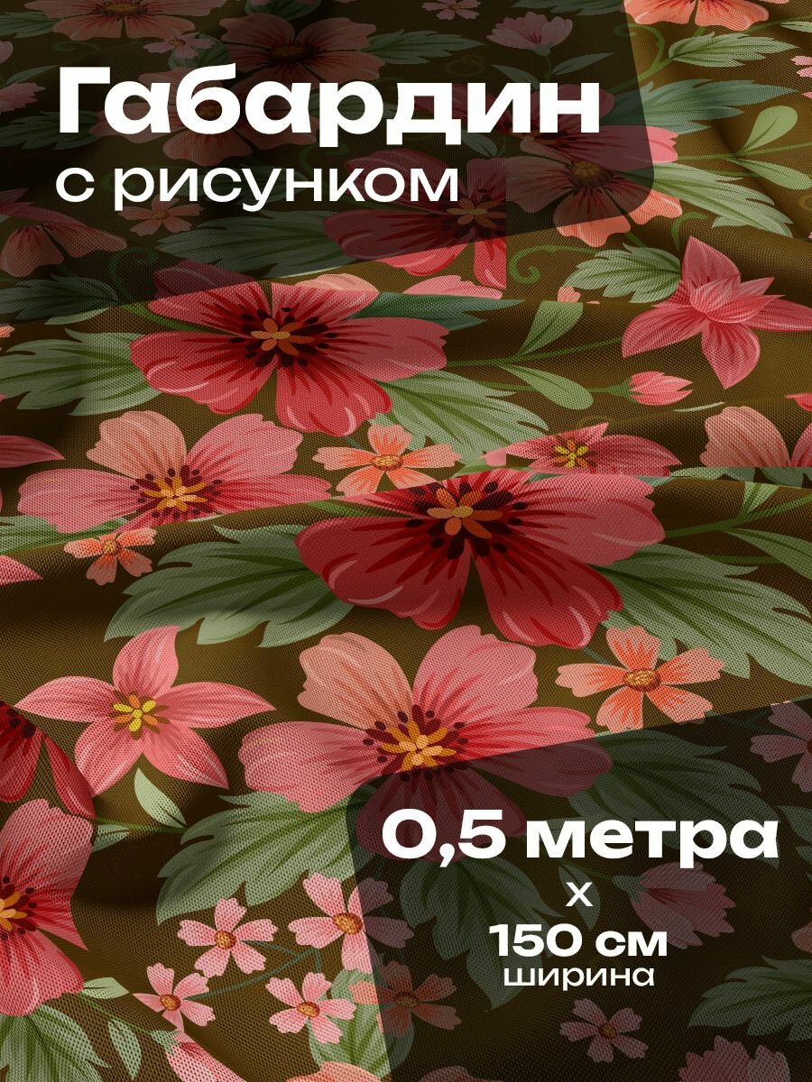 Ткань для шитья и рукоделия Габардин / 0.5 метра