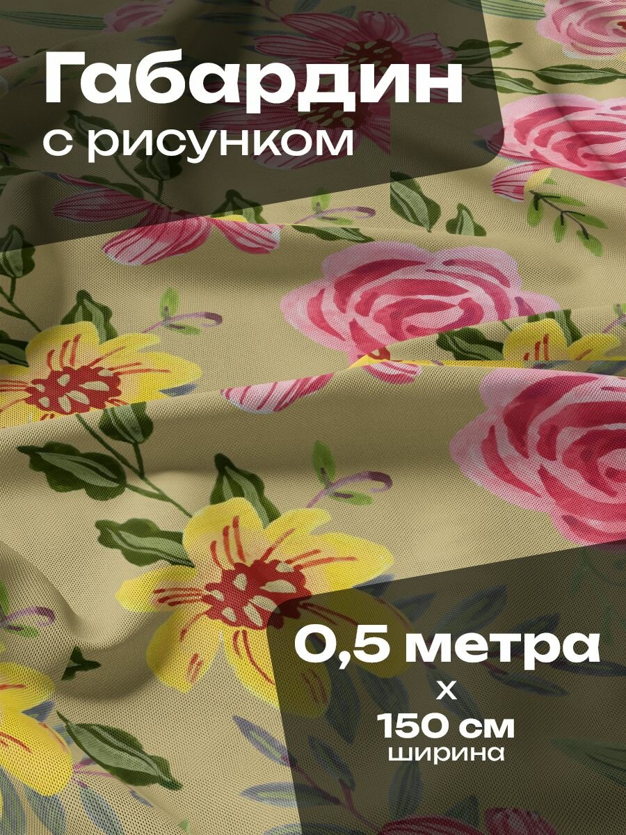 Ткань для шитья и рукоделия Габардин / 0.5 метра