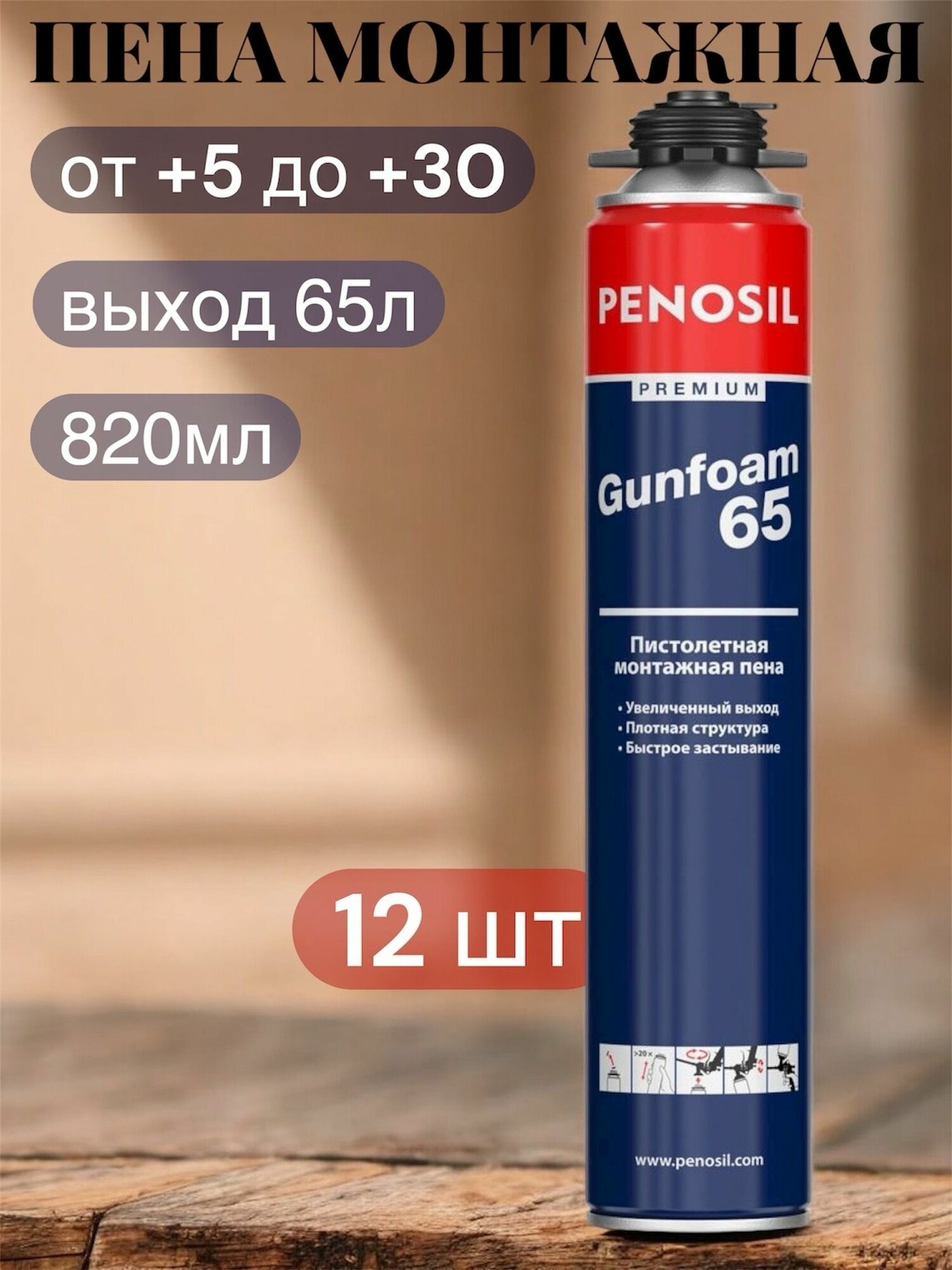 Пена монтажная проф Penosil Premium Gunfoam 65, 870 ml A1654Z (A1381Z) - 12 штук