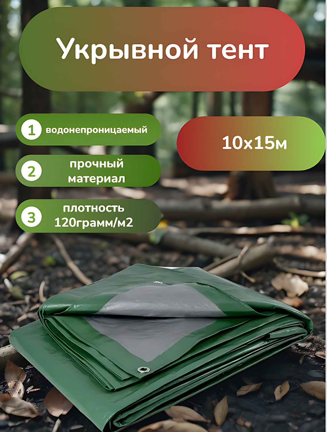 Тент, хозяйственный, универсальный, 10х15 м, трехслойный, водонепроницаемый