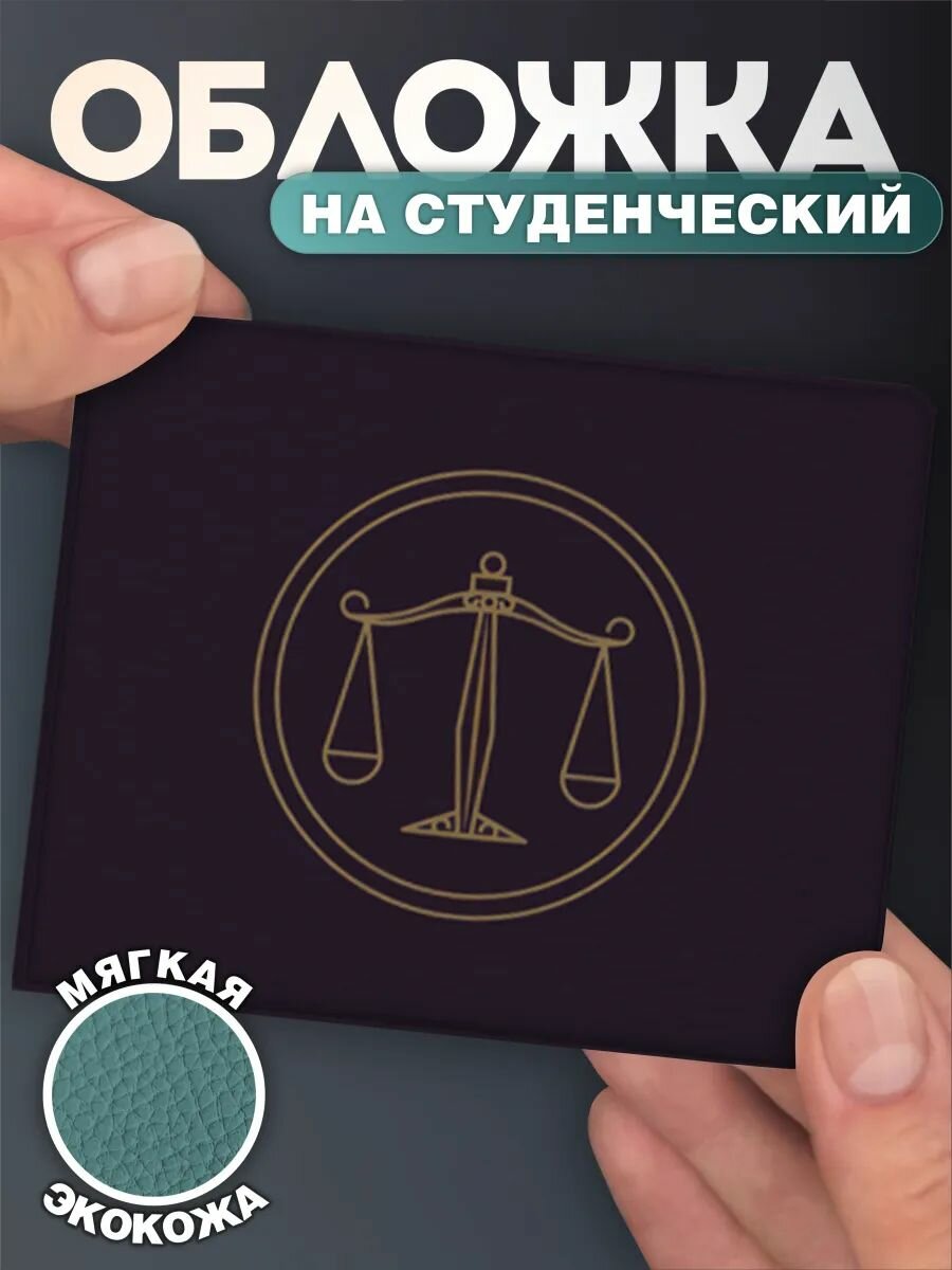 Обложка для студенческого билета