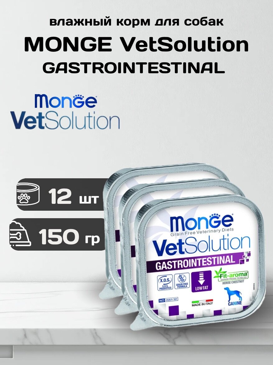 Влажный корм для собак Monge VetSolution Gastrointestinal Dog Low Fat при заболеваниях ЖКТ - 150 гр х 12 шт.