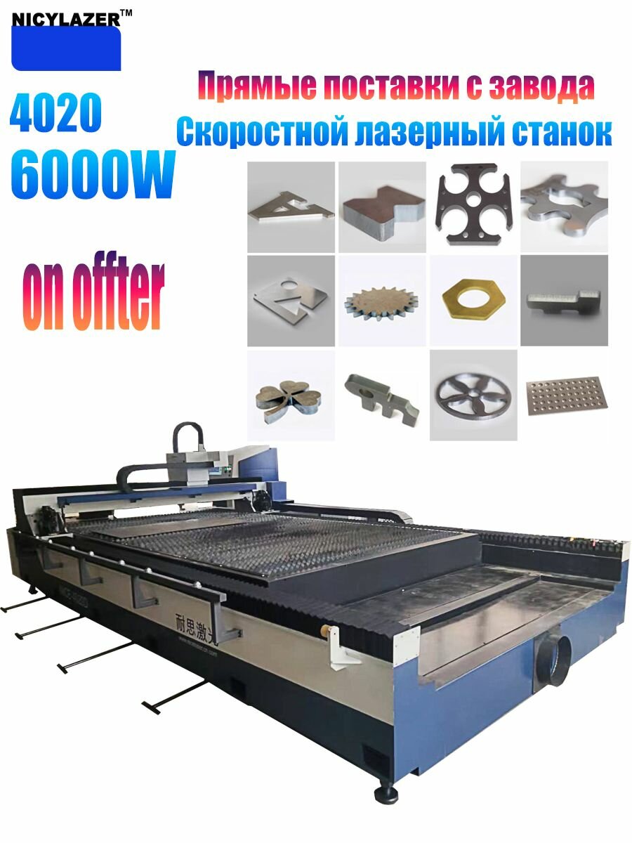 Волоконный лазерный станок 4020 6000W для резки металла, нержавеющей стали, алюминия ЧПУ управление, высокая скорость