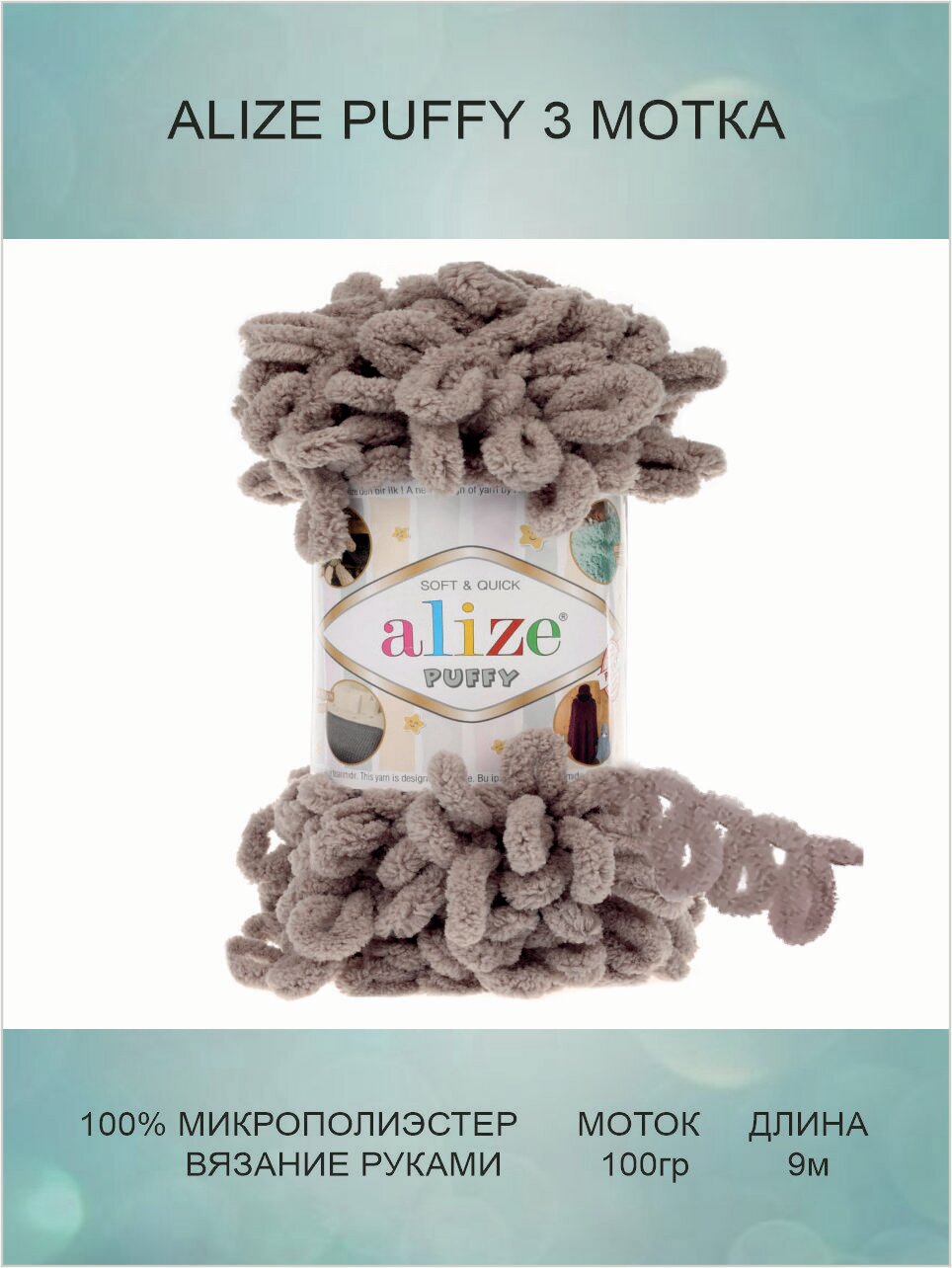 Пряжа для вязания ALIZE Puffy Ализе Пуффи: 268 (молочно - бежевый) 3 шт 9 м 100 г 100% микрополиэстер / большие петли