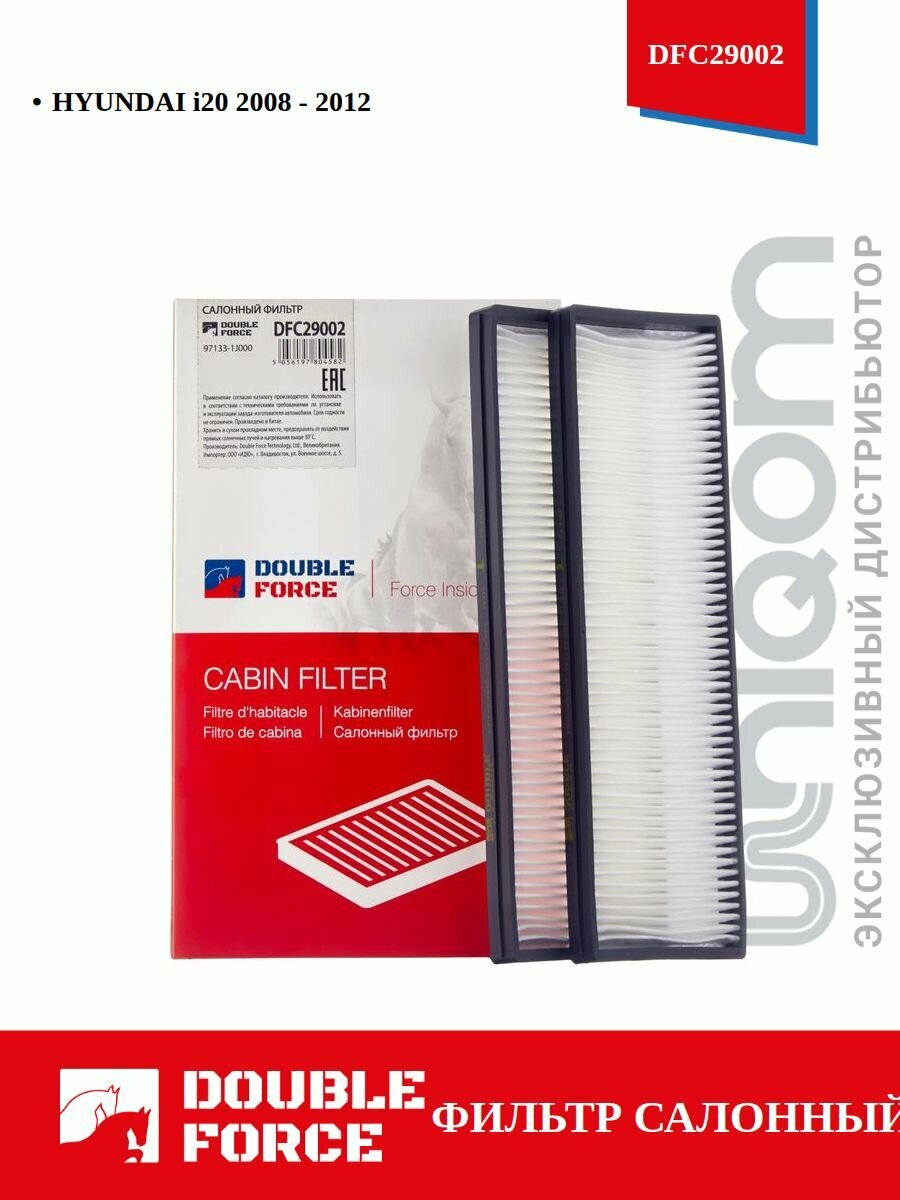 Фильтр салонный HYUNDAI i20 DOUBLE FORCE DFC29002
