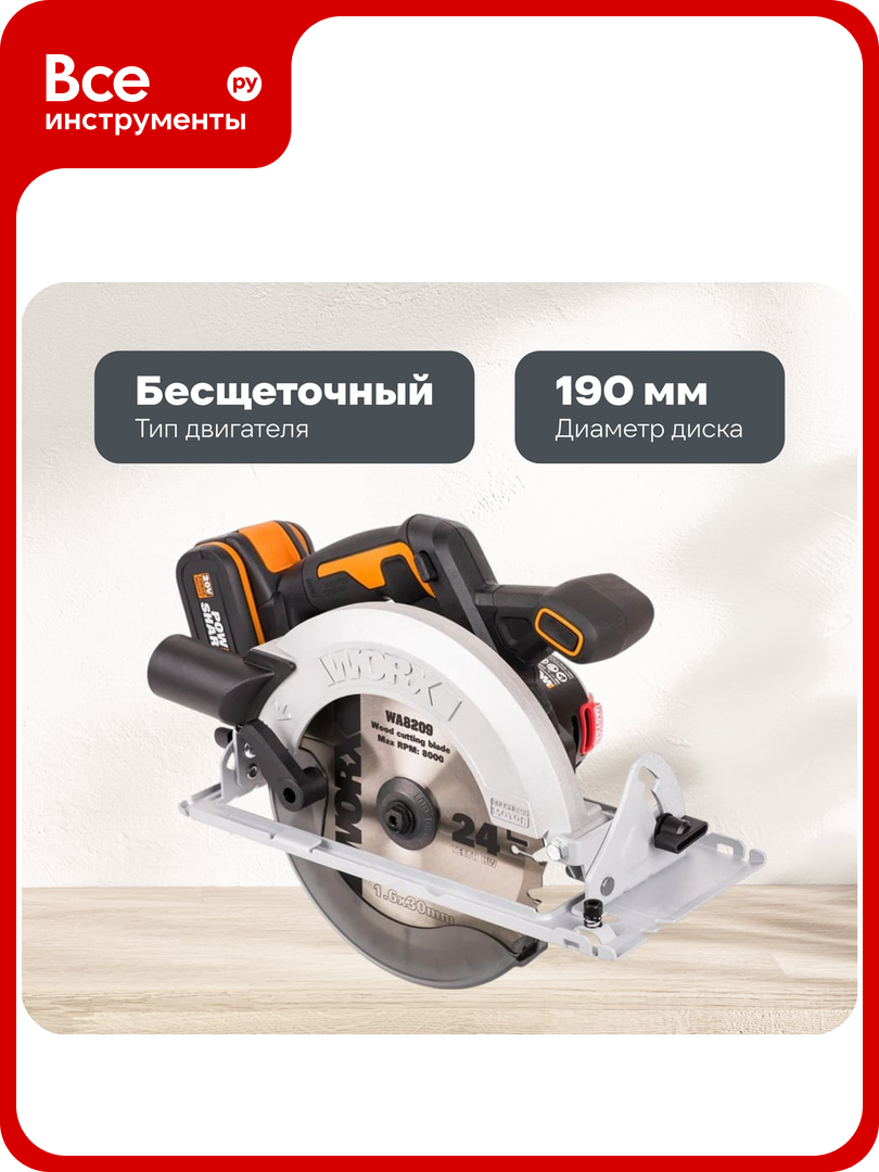 Аккумуляторная бесщеточная циркулярная пила WORX WX520