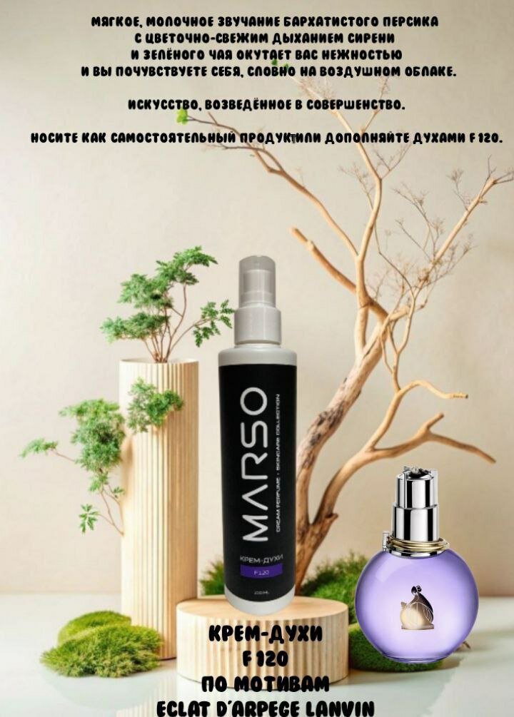 Крем - духи MARSO