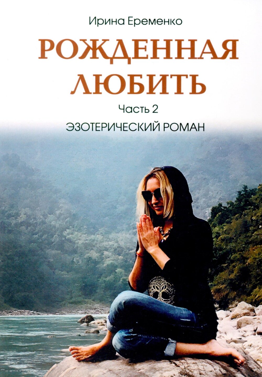 Рожденная любить. Ч. 2. Эзотерический роман. Еременко И.