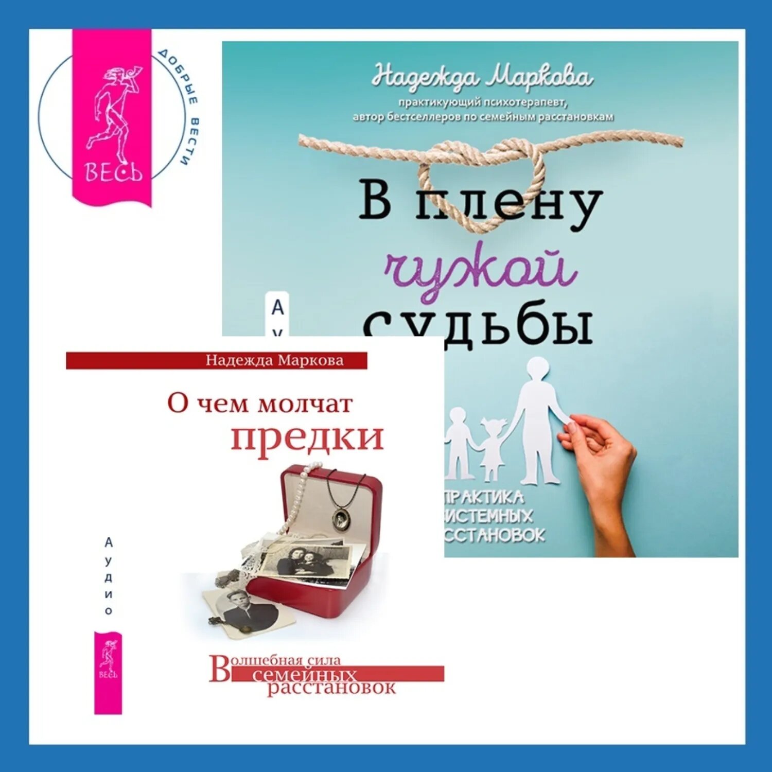 О чем молчат предки + В плену чужой судьбы [Аудиокнига]