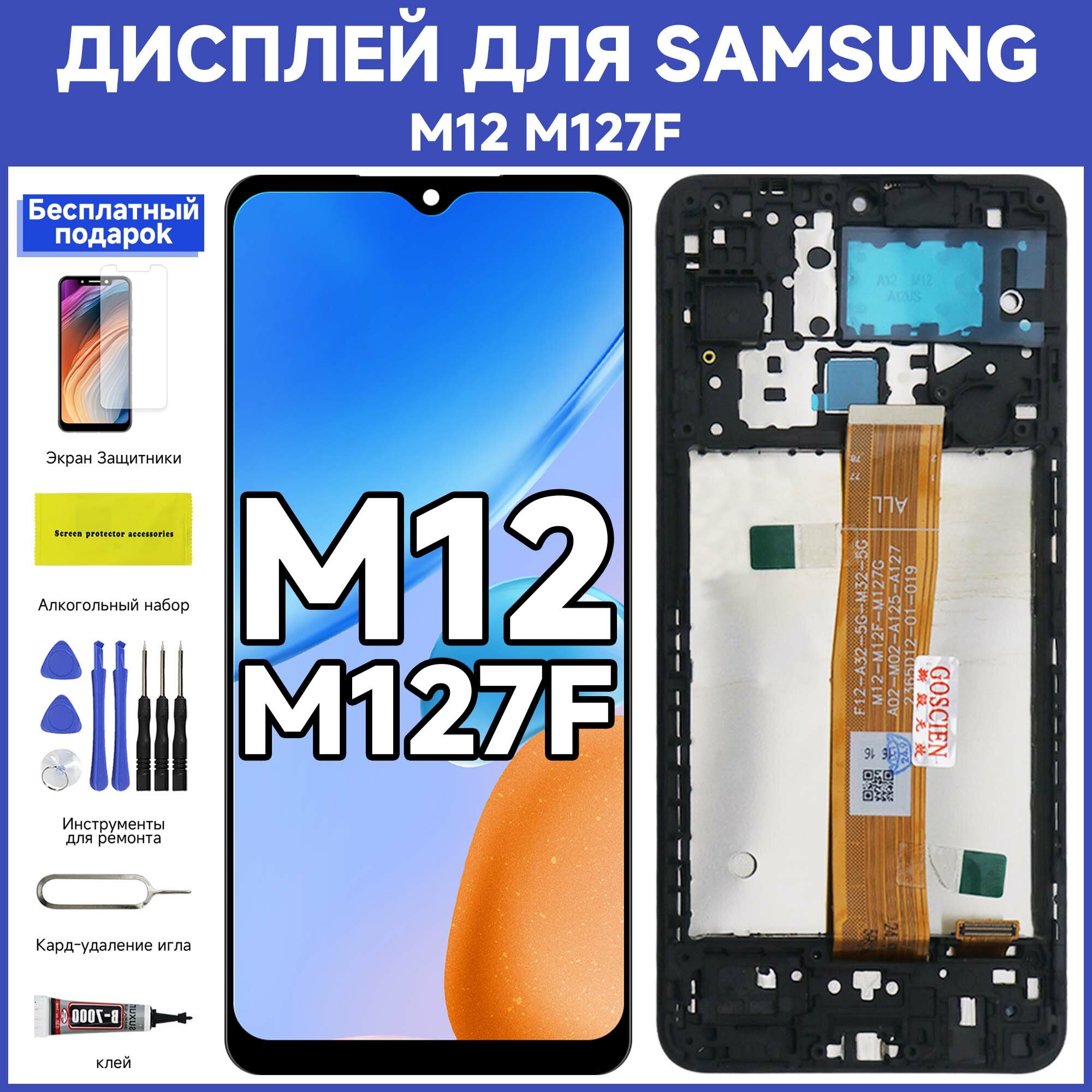 Дисплей для Samsung M12 (M127F)в сборе с тачскрином и рамкой