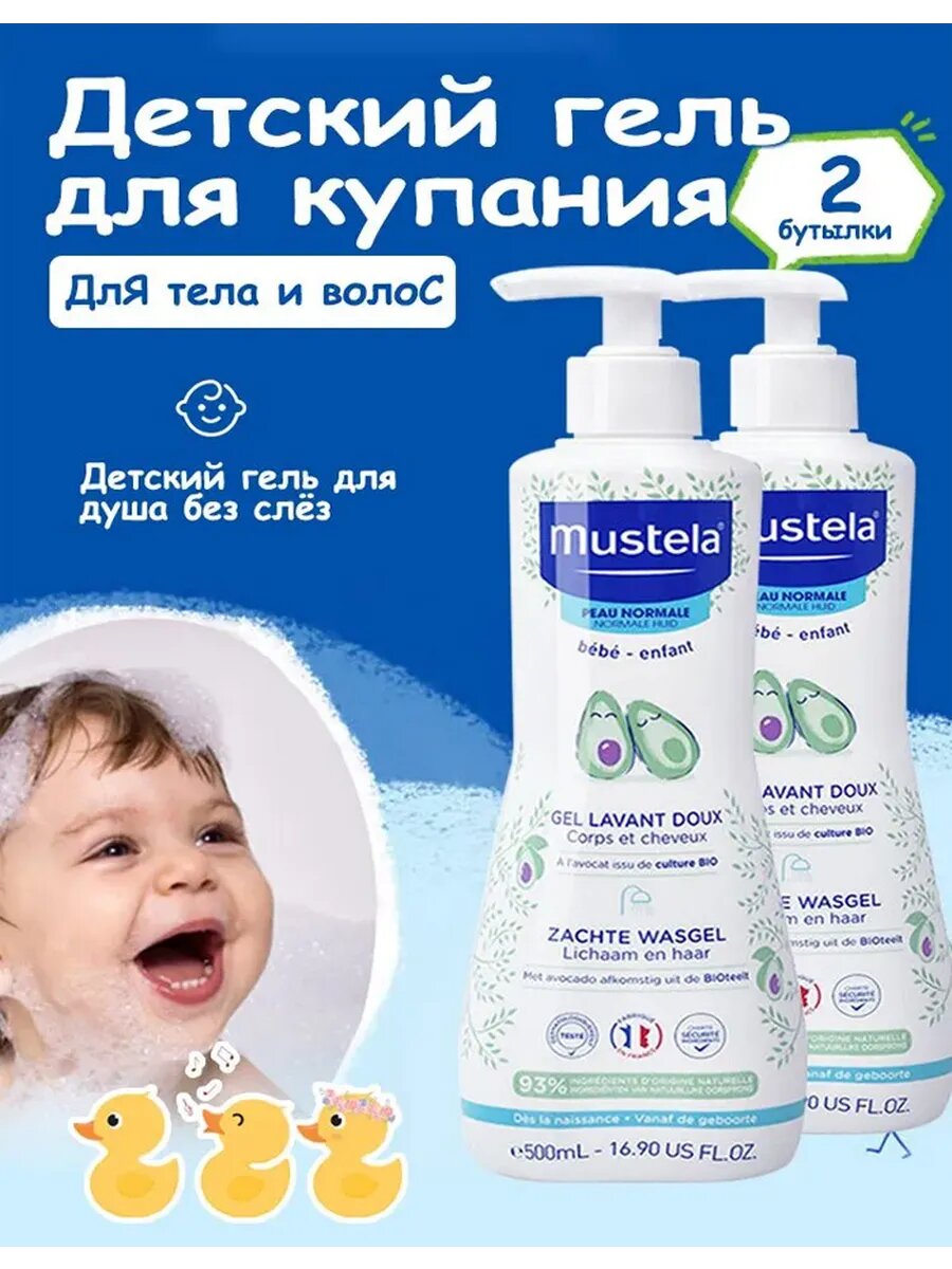 Гель для душа Mustela, 2 в 1, с авокадо, для новорожденных, для тела и волос 500ми*2