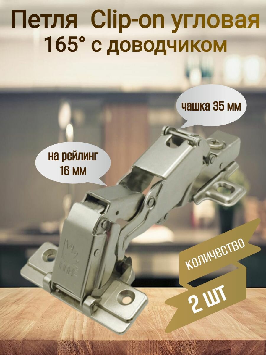 Петля мебельная, Clip-on угловая 165 с доводчиком , количество- 2 шт.