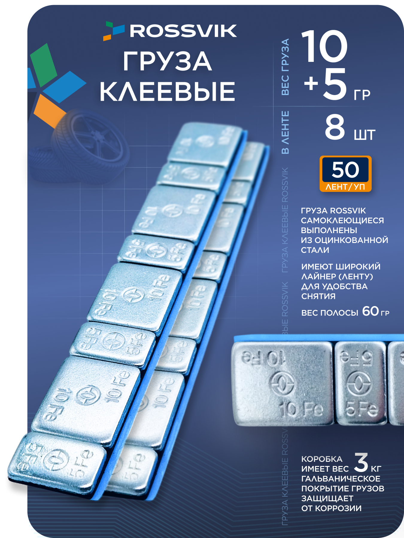 Груза клеевые оцинкованные 5 и 10 гр Россвик 50 шт. тонкие, с лайнером