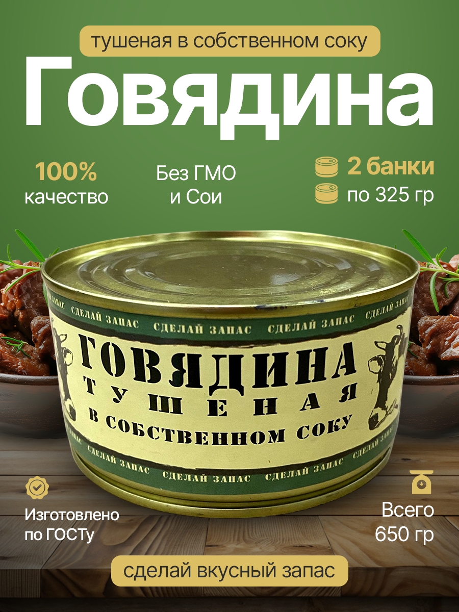 Консервы Говядина тушеная, 2 шт, 650 гр, по ГОСТ, Сделай запас