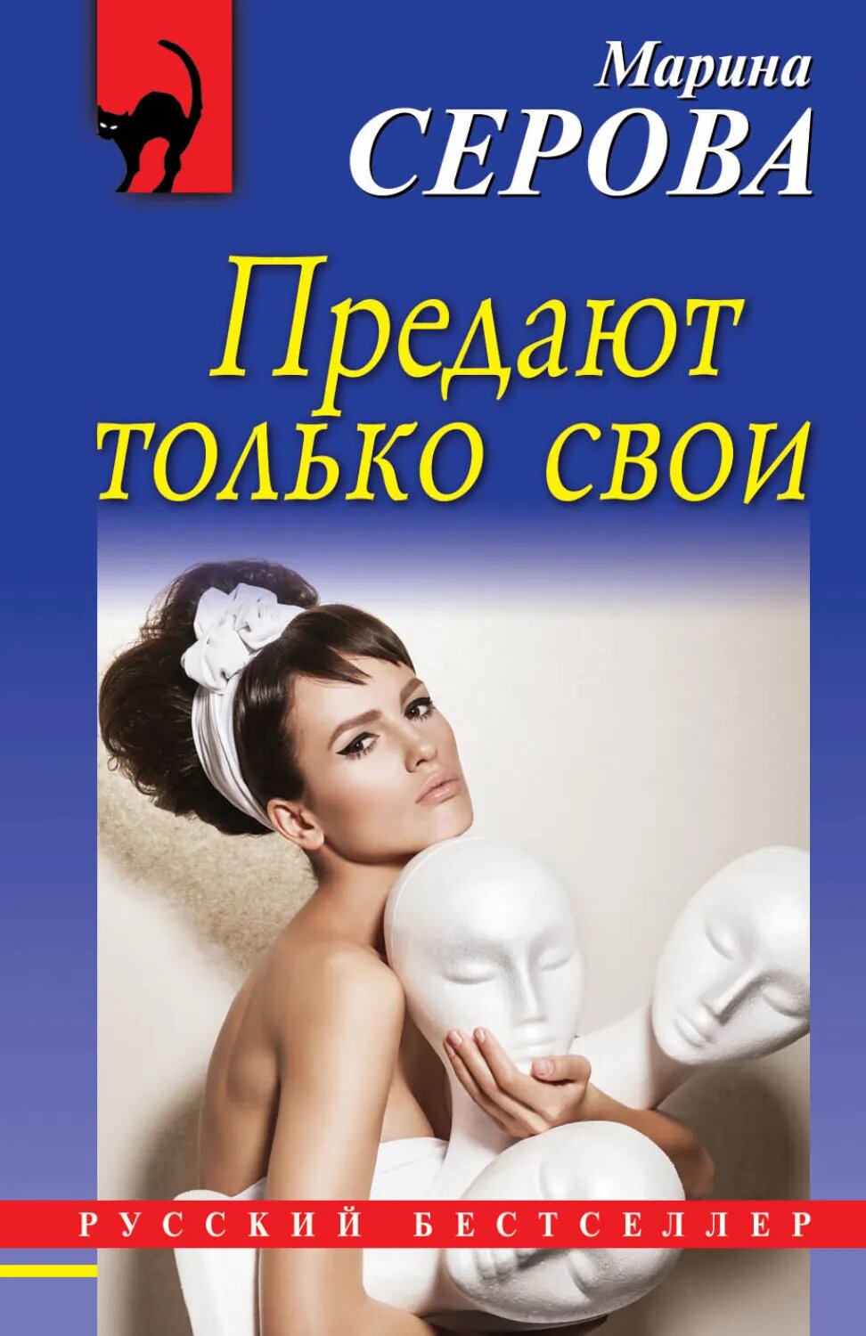 Предают только свои [Цифровая книга]