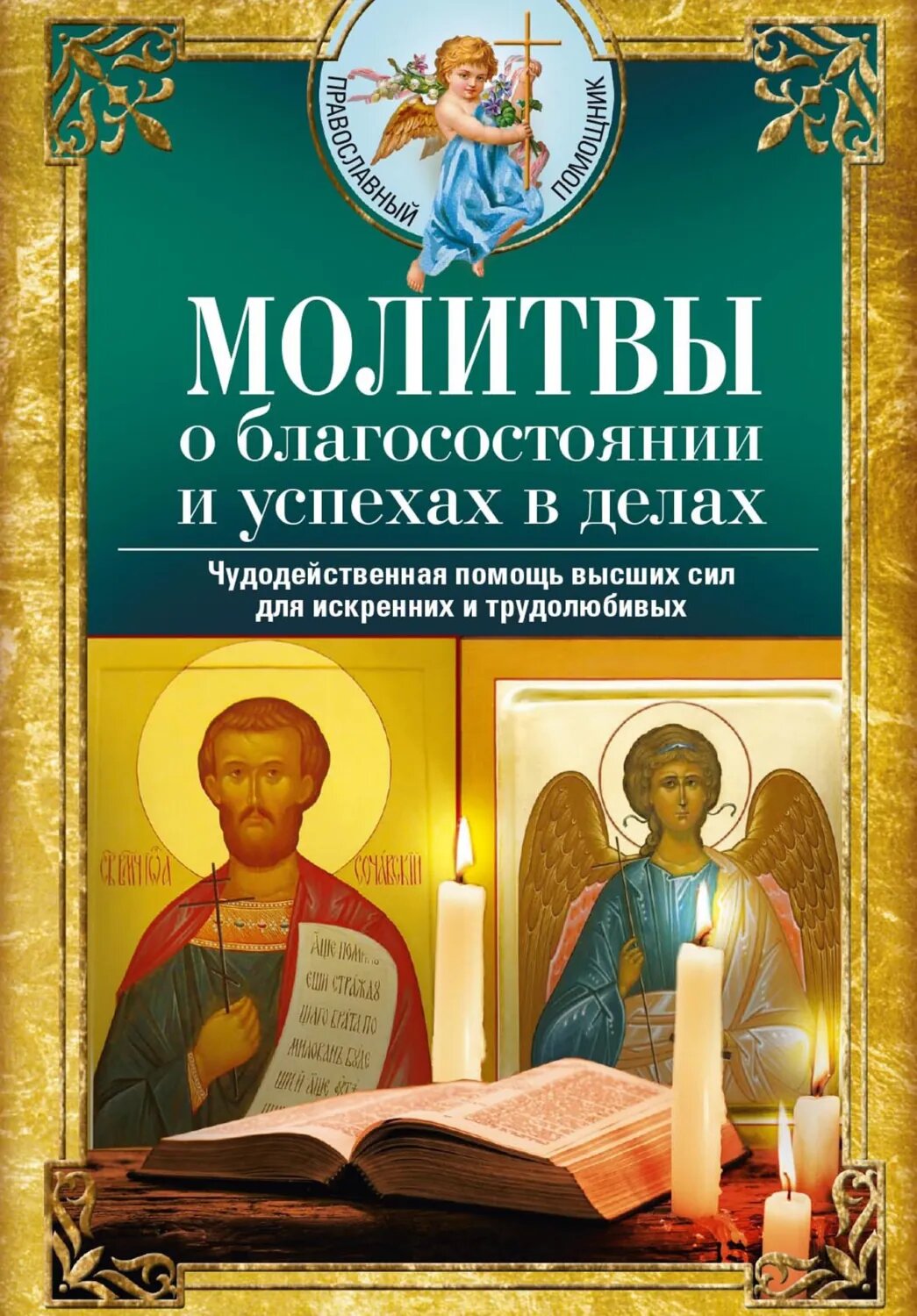 Молитвы о благосостоянии и успехах в делах. Чудодейственная помощь высших сил для искренних и трудолюбивых [Цифровая книга]