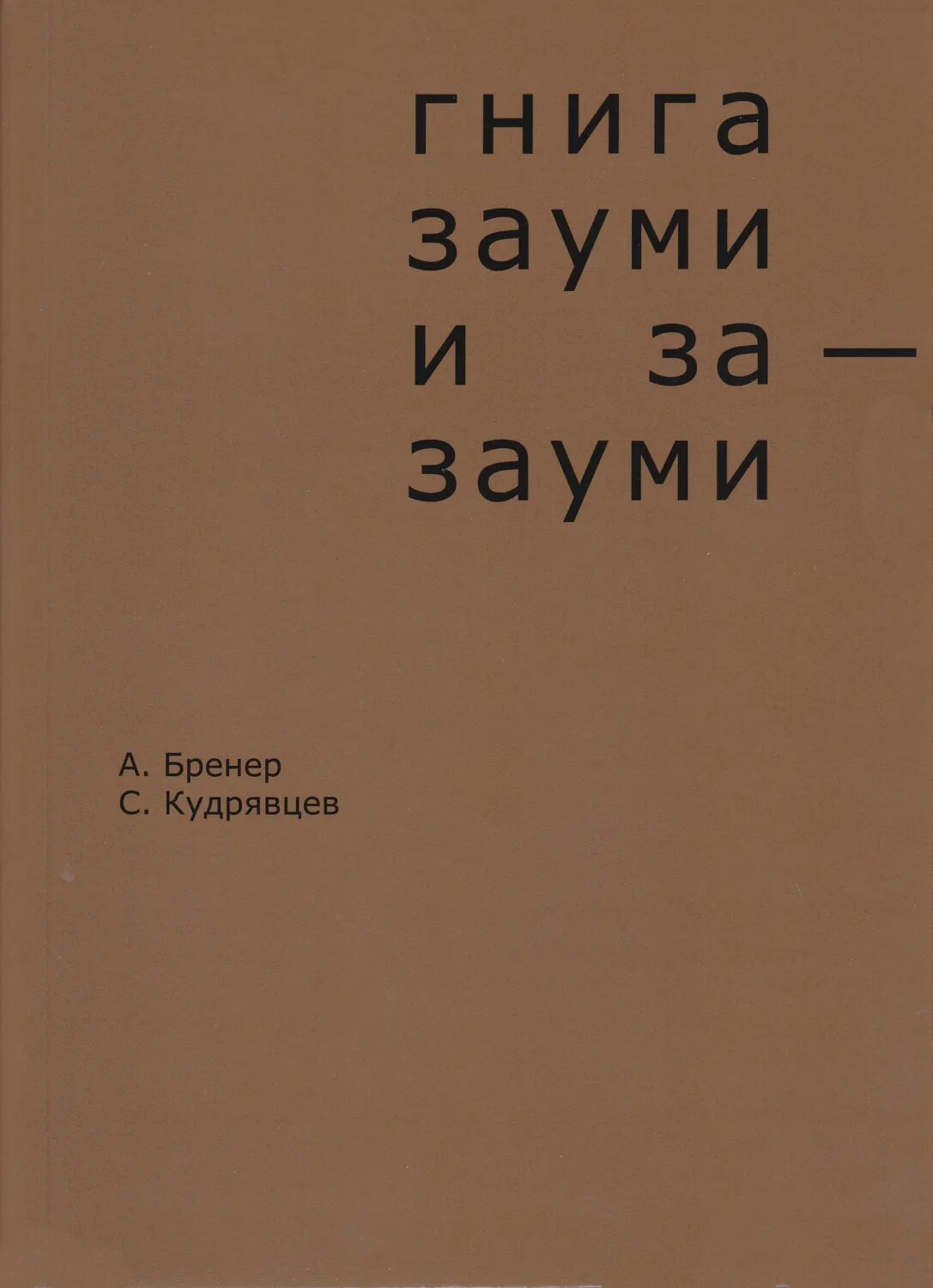 Гнига зауми и за-зауми [Цифровая книга]