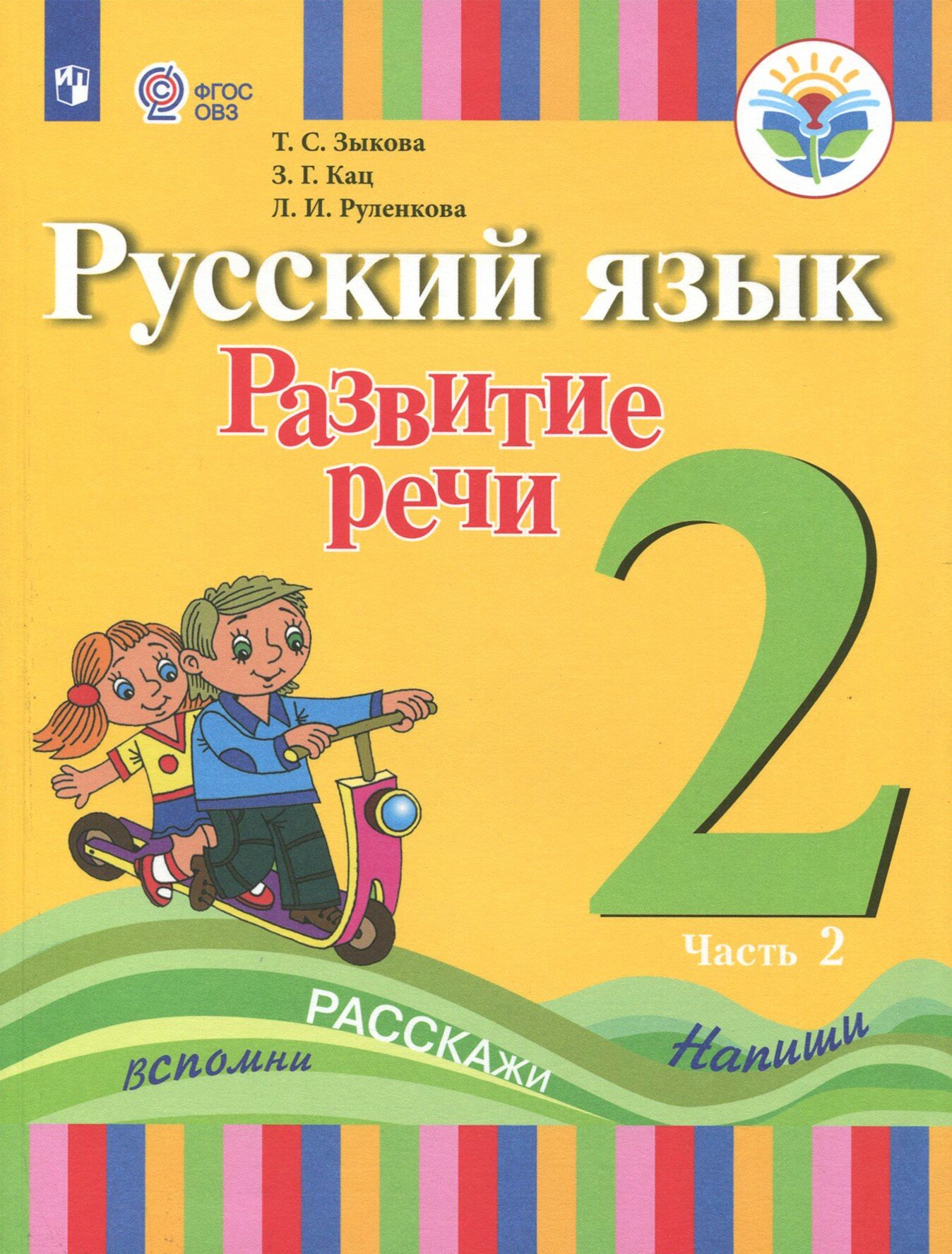 Русский язык. Развитие речи. 2 класс. Учебное пособие. Адаптированные программы. Часть 2. ФГОС ОВЗ