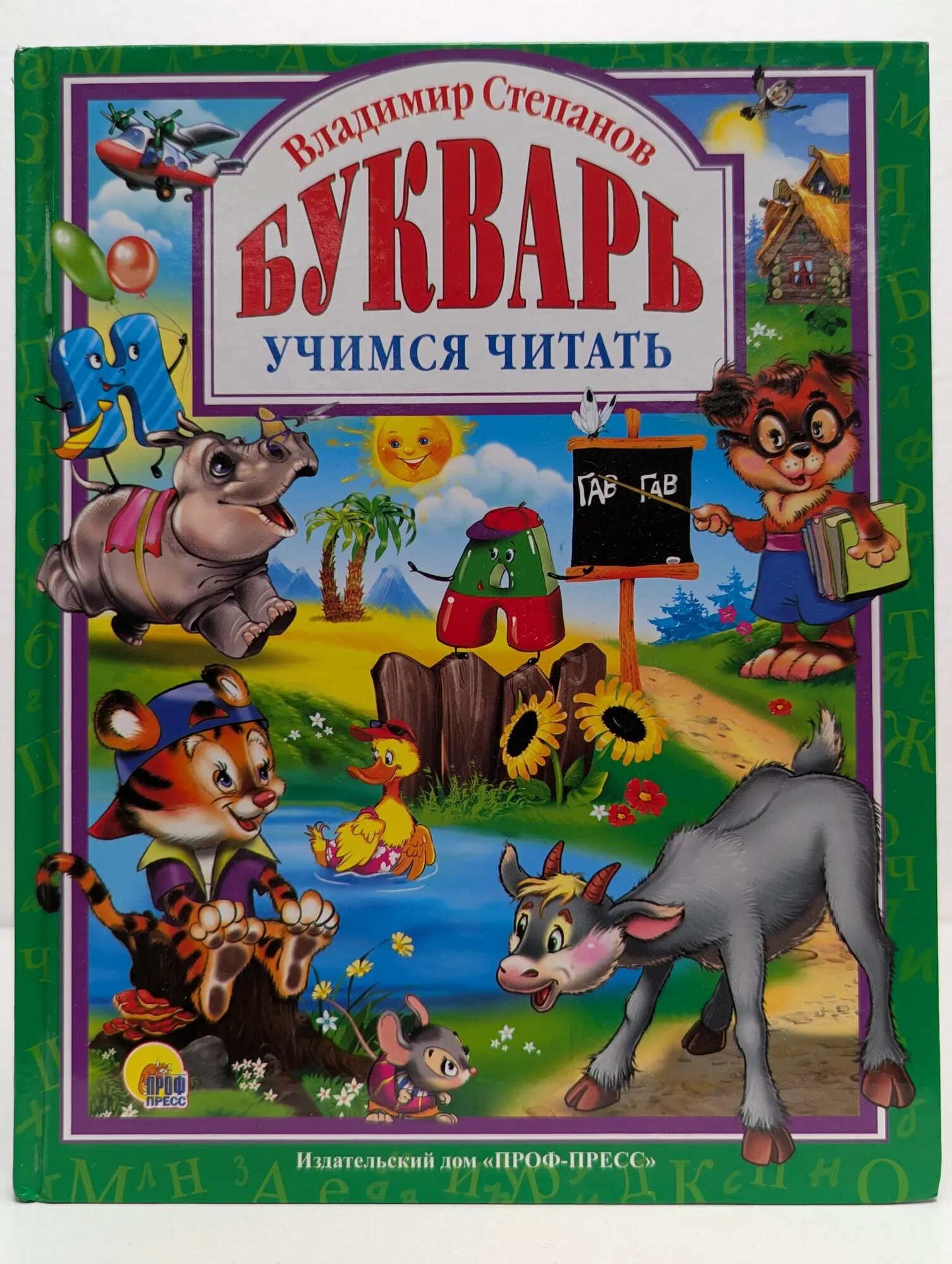 Букварь: Учимся читать Степанов Владимир Александрович 2017