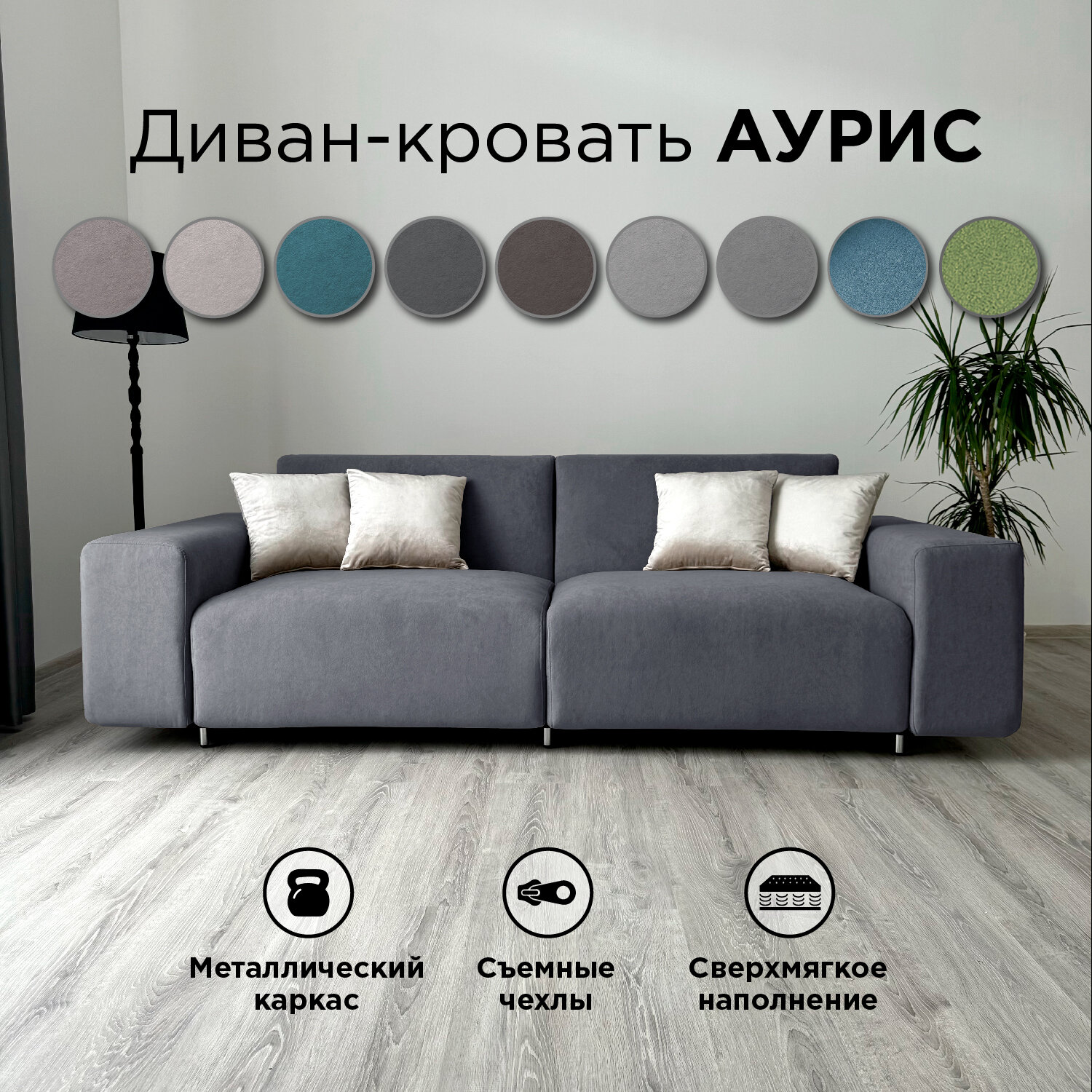 Диван-кровать Redsofa Аурис 260 см серый Teddi. Раскладной прямой диван со съемными чехлами, для дома и офиса (Мебельный гарнитур бытового назначения)