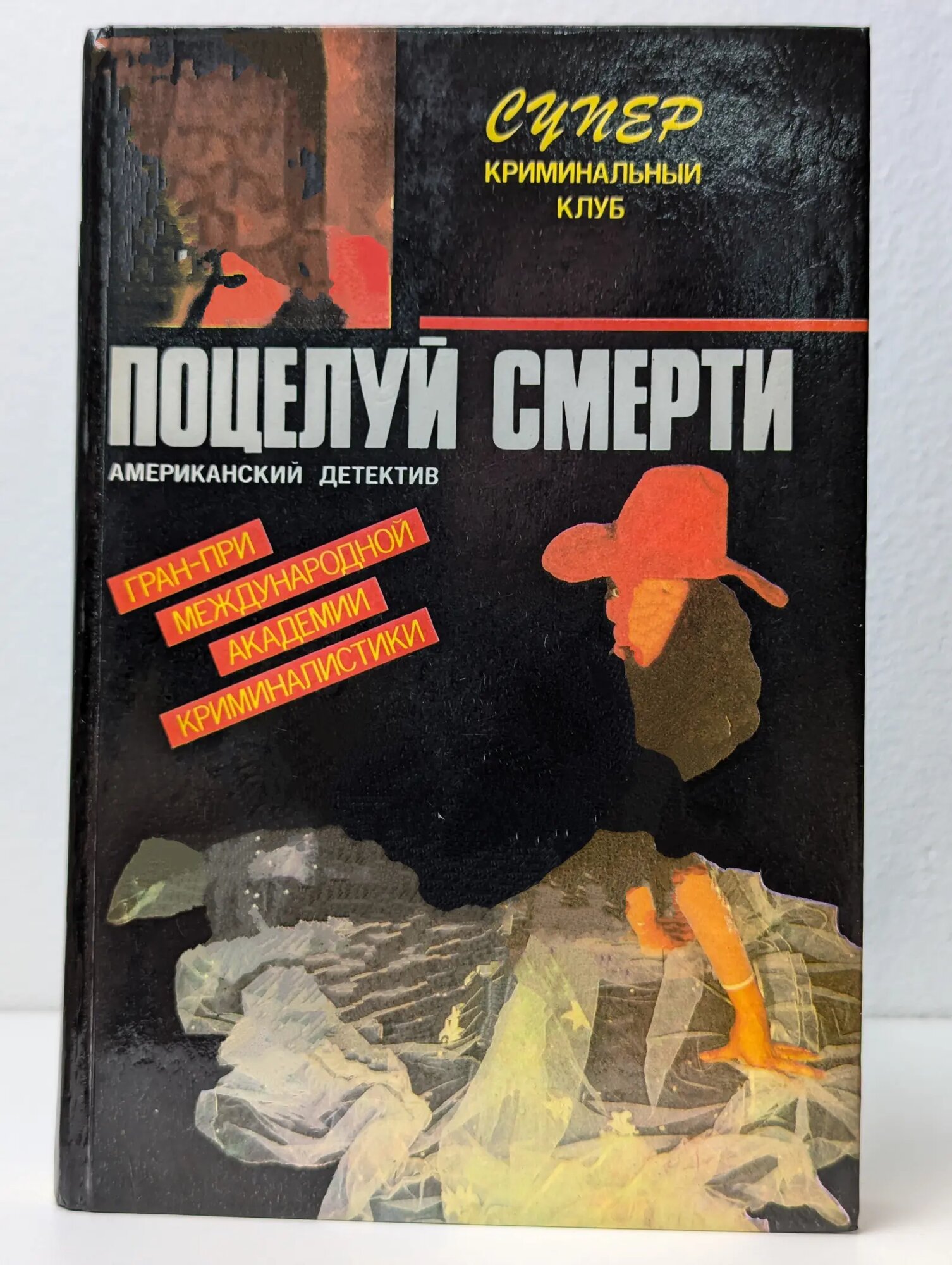 Поцелуй смерти Пендлтон Дон, Стюарт Терри, Блок Роберт 1992