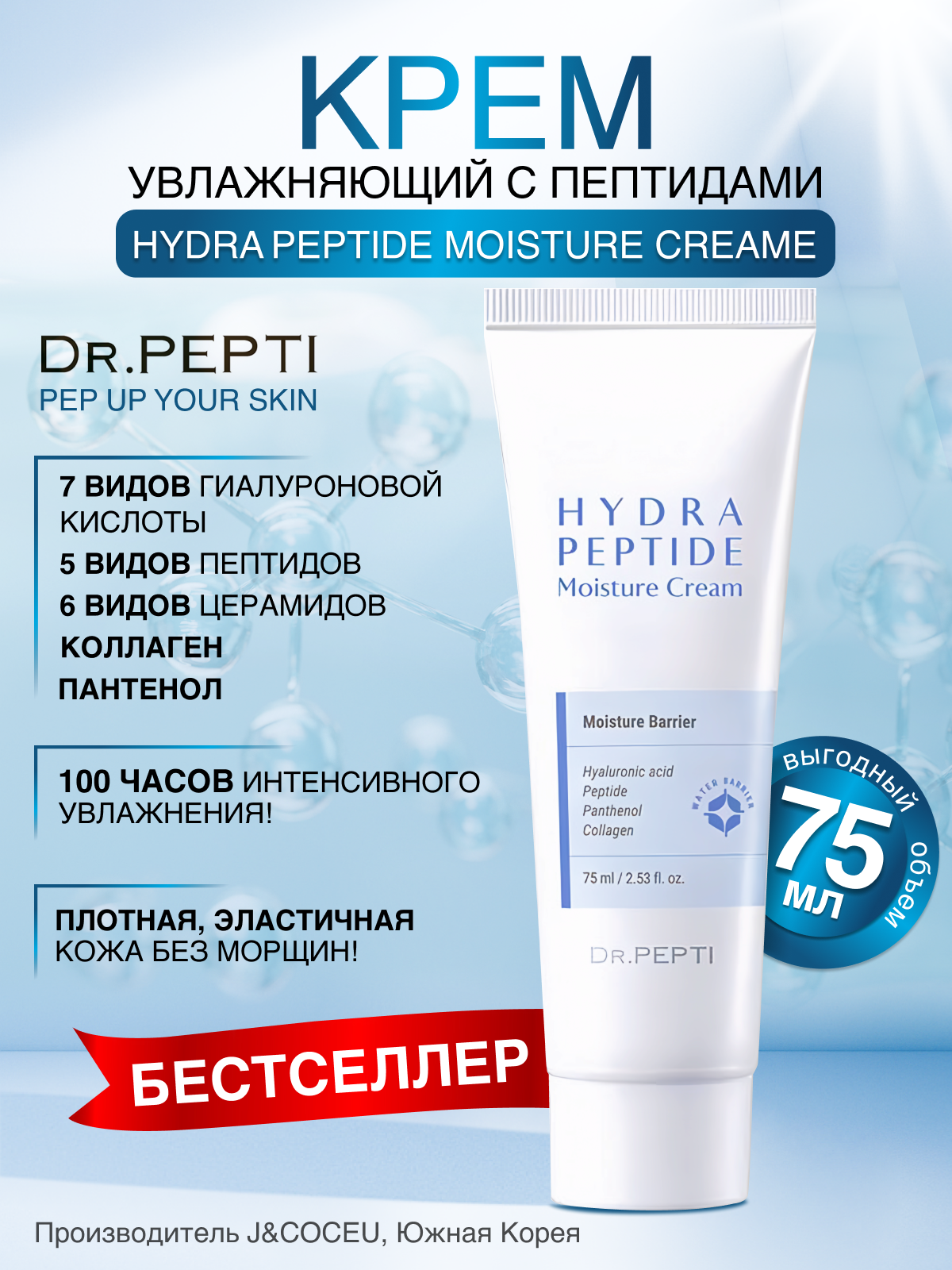 Dr. Pepti Мощный увлажняющий крем для лица с пептидами Hydra Peptide Moisture Cream, 75 мл