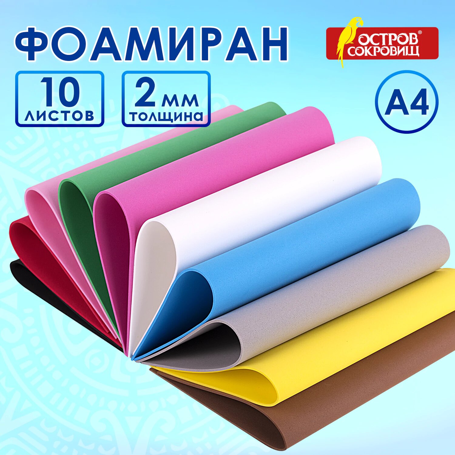 Пористая резина/фоамиран А4, 2 мм, набор №2, 10 листов, 10 цветов, яркие цвета, остров сокровищ, 660074, 2шт.