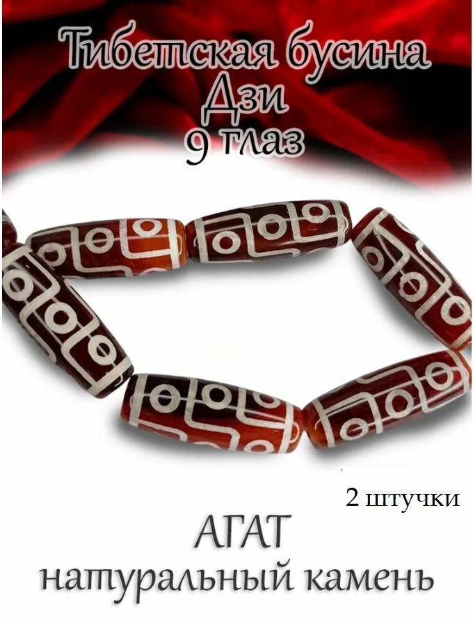Бусина Дзи / Девять глаз / Агат / 1 шт