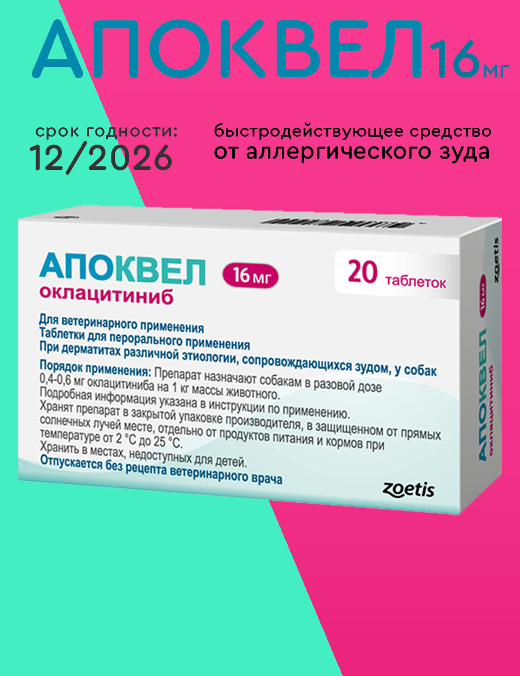 Таблетки 16 мг (20шт), для лечения атопического дерматита и аллергии у собак