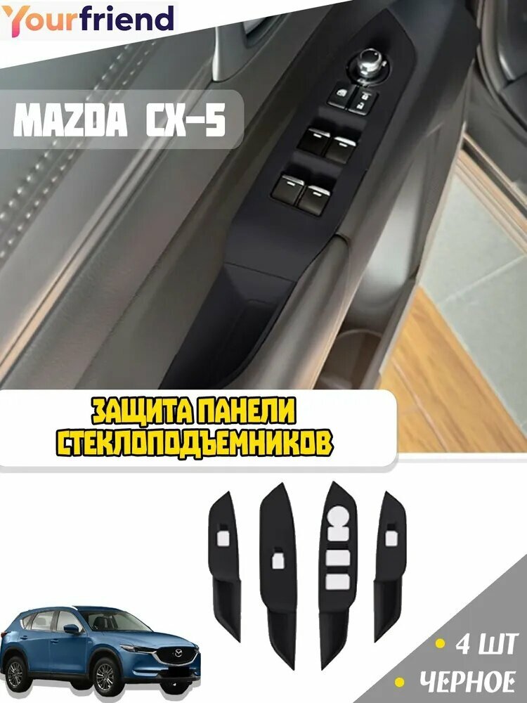 Защита панели стеклоподъемников Mazda CX-5