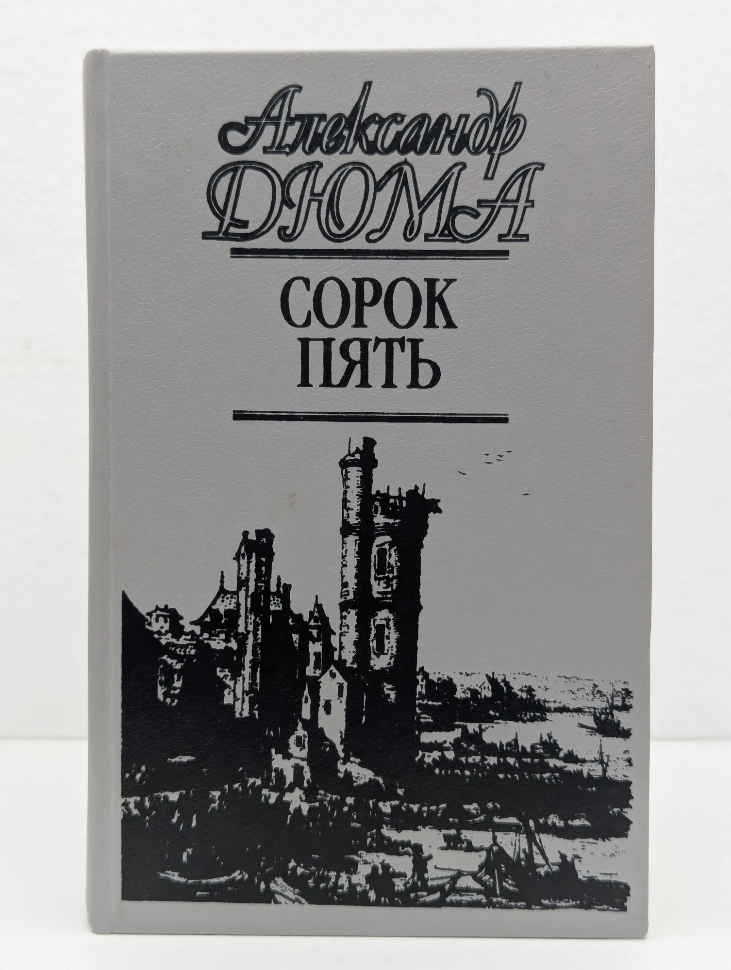 Сорок пять Дюма Александр 1994
