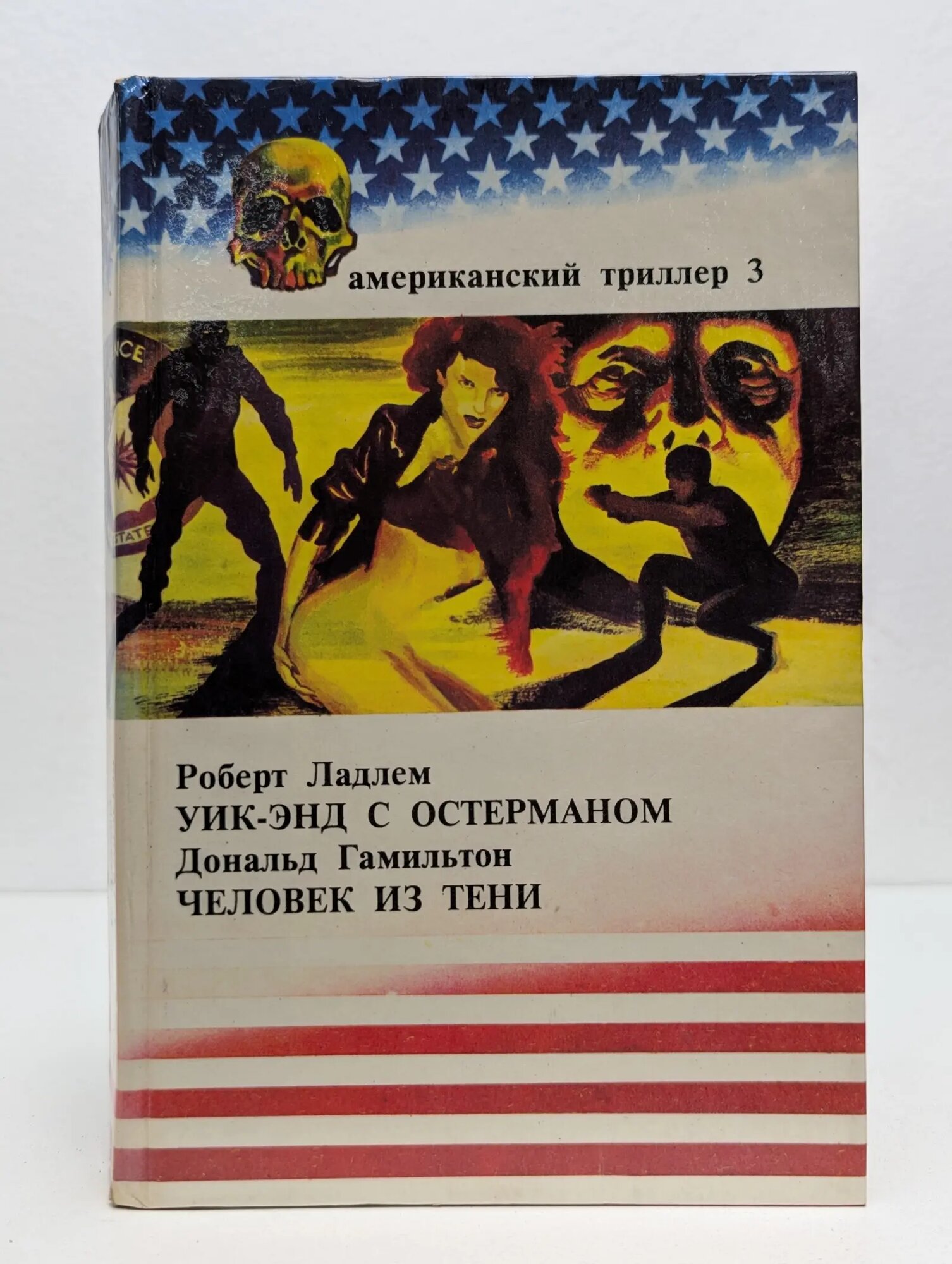 Уик-энд с Остерманом. Человек из тени Ладлем Роберт, Гамильтон Дональд 1993