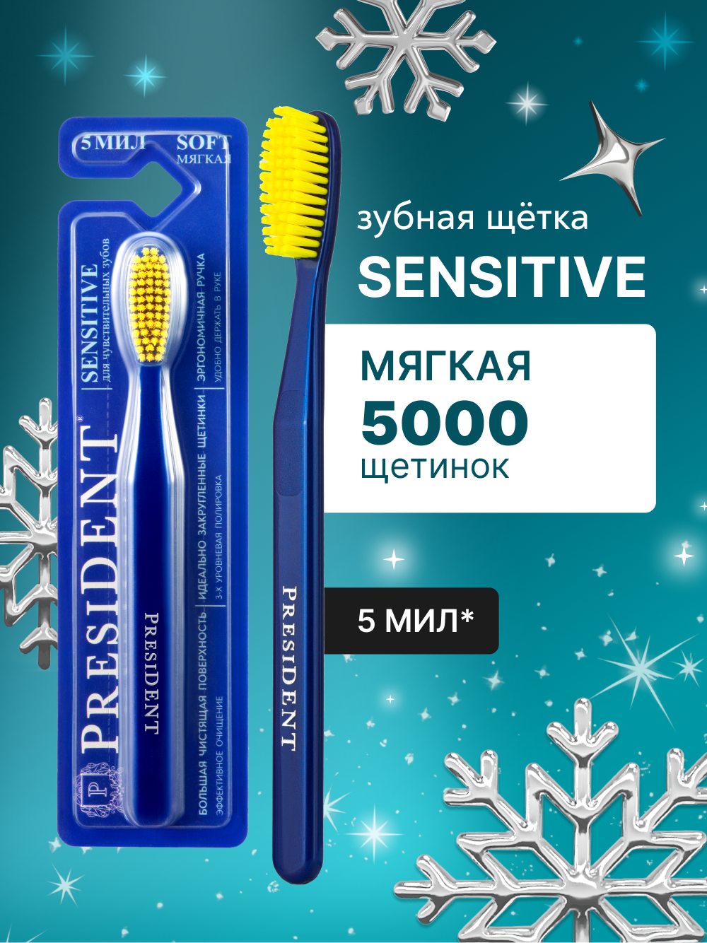 Зубная щетка мягкая PRESIDENT Sensitive 5 МИЛ (синий/желтый)