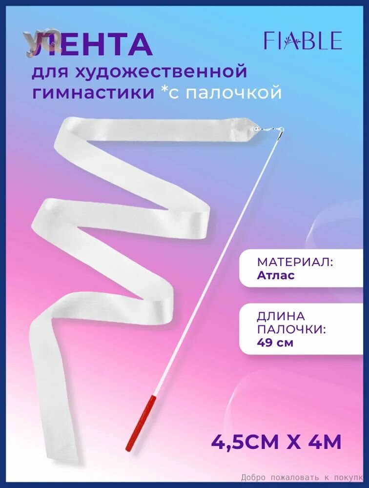 Лента для гимнастики