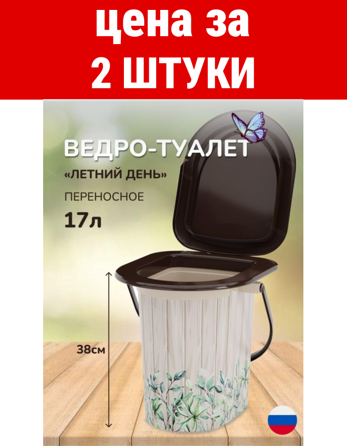 Комплект 2 шт, ведро туалет 17Л летний день до 90КГ альтернатива