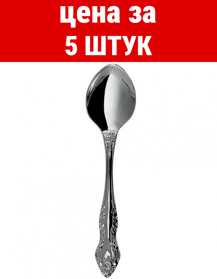 Комплект 5 шт, ложка чайная тройка ПЗХМ