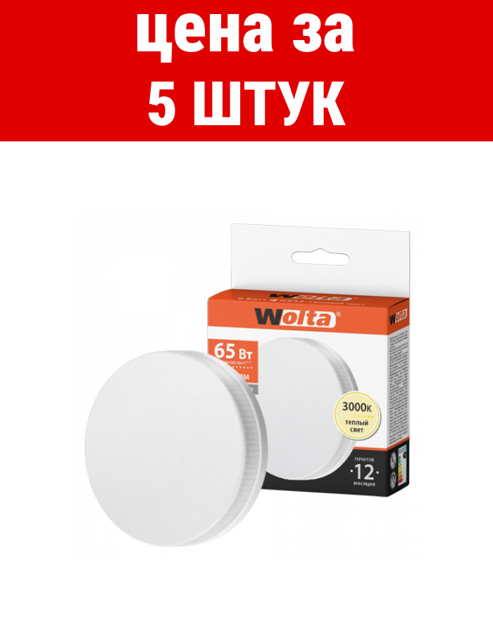 Комплект 5 шт, лампа светодиодная 8.0W 25Y75R8GX53 GX53 рефлектор 3000К ламп накал пластик WOLTA