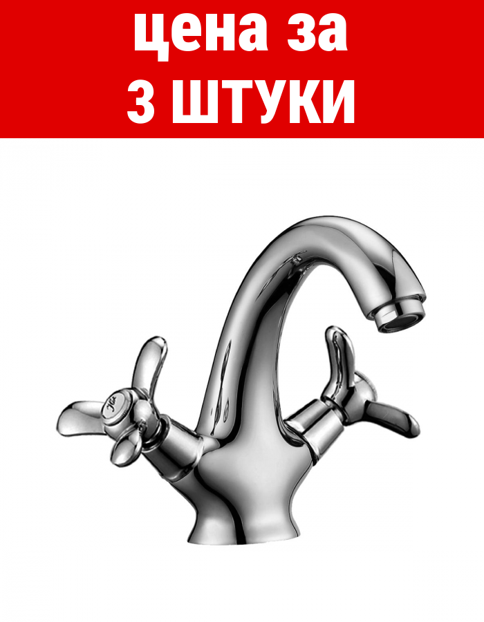 Комплект 3 шт, смеситель умывальник Q02-61 двуручный монолитный хром ROSSINKA