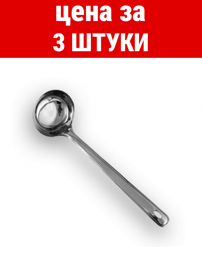 Комплект 3 шт, половник нерж сталь 150МЛ афина длина ручки 25СМ