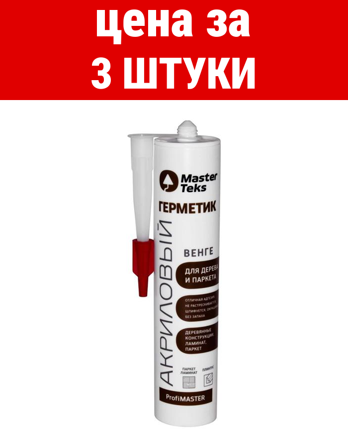 Комплект 3 шт, герметик акриловый MASTERTECS PROFIMASTER дерево/паркет венге 290МЛ нева
